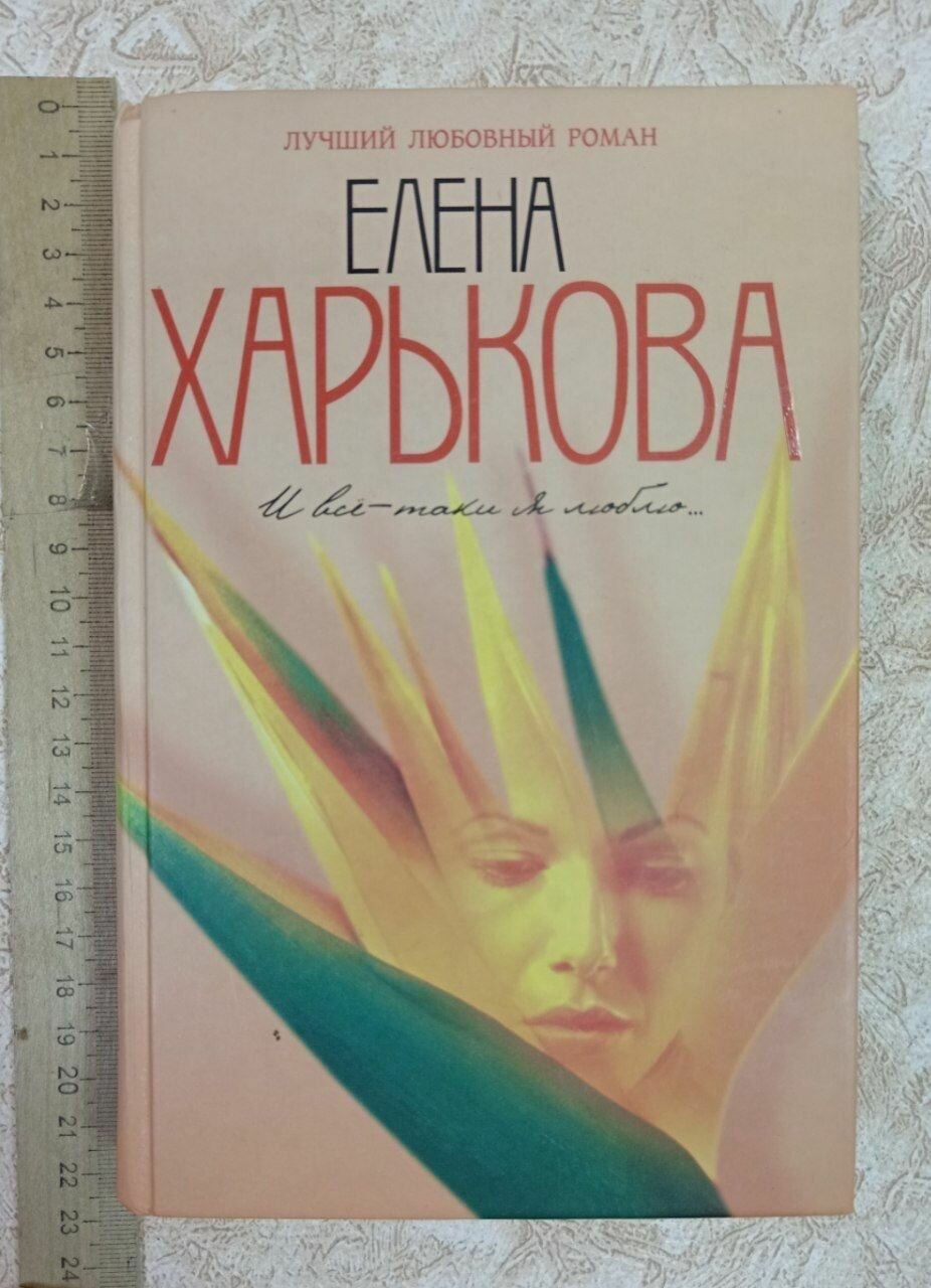 И все-таки я люблю.