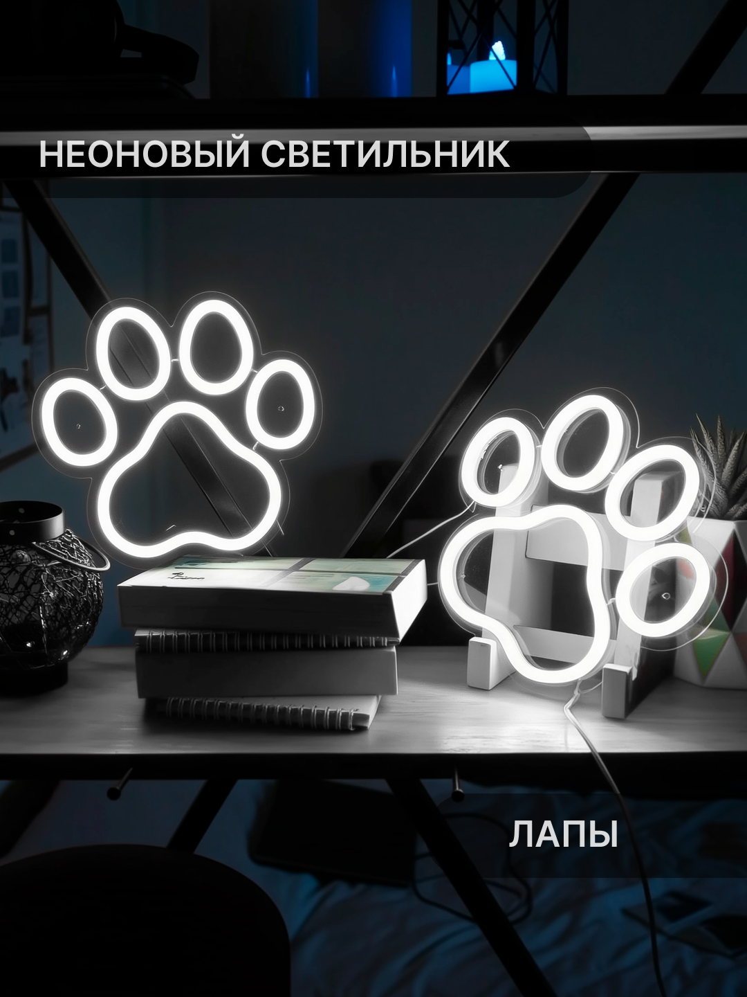 Светильник неоновый Elmarto Лапы, 42х21 см, белый, светодиодный