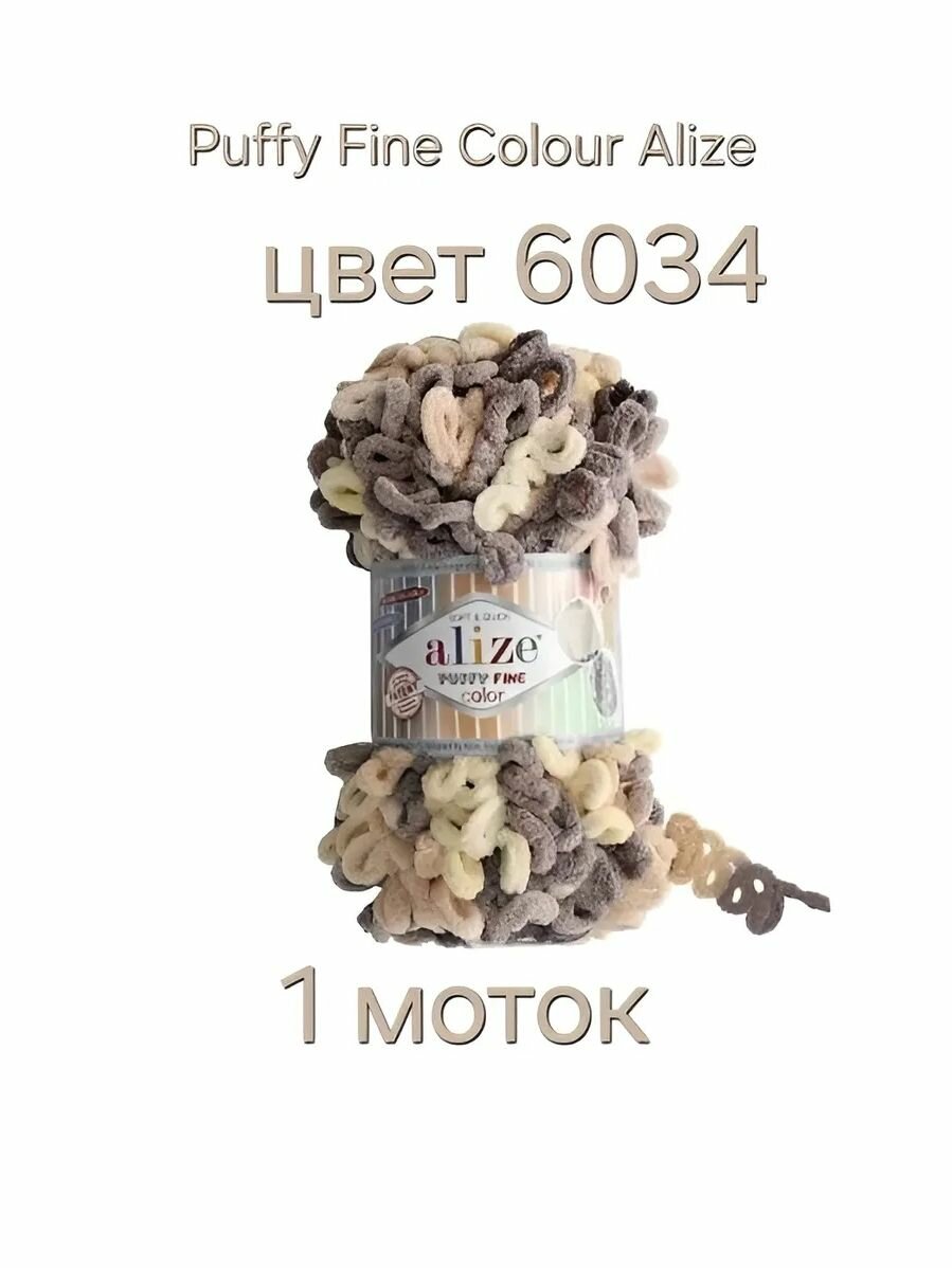 Пряжа с петлями Puffy Fine Colour Alize