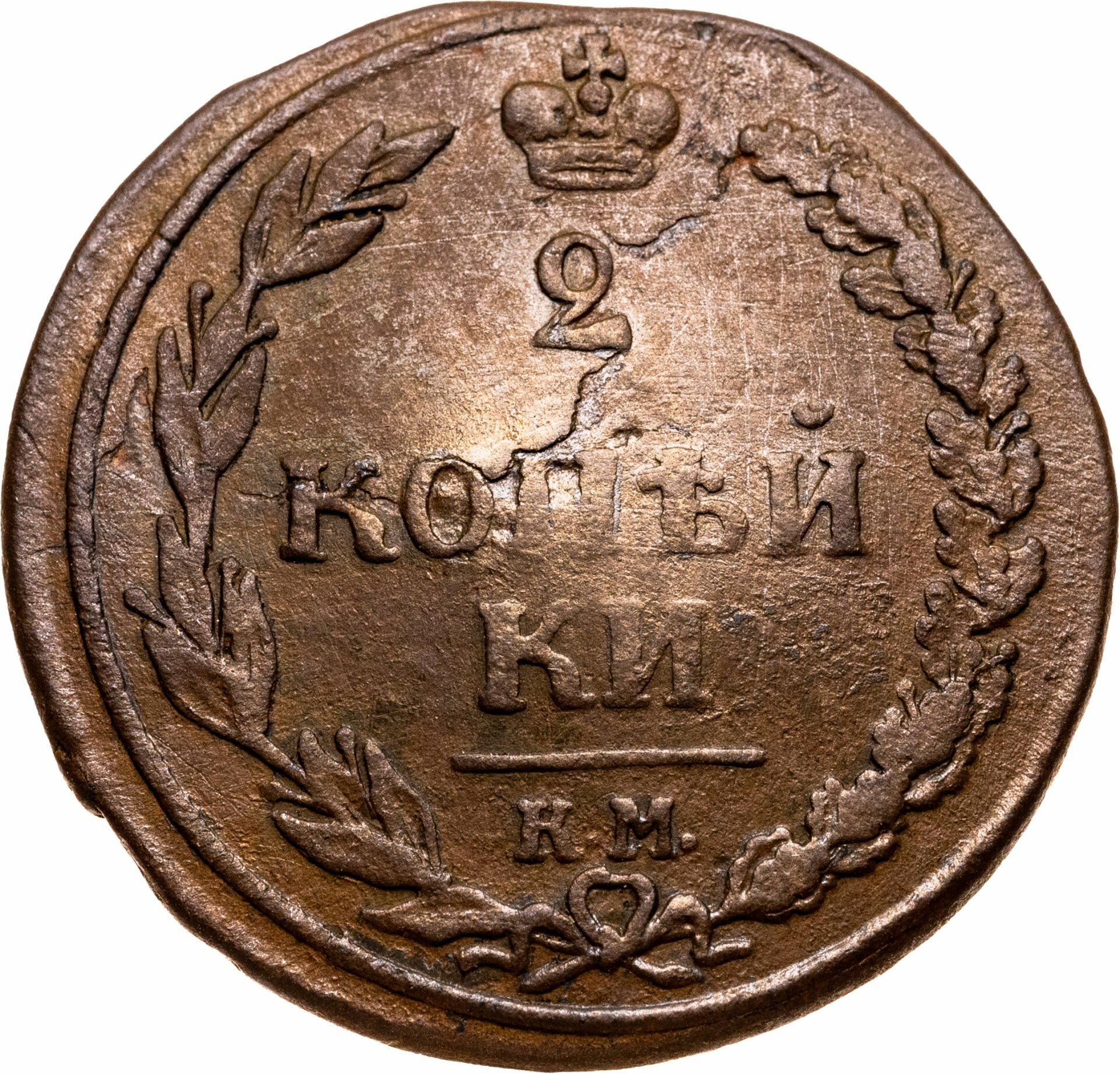 2 копейки 1810 КМ без инициалов минцмейстера, Медь, в сохранности VF