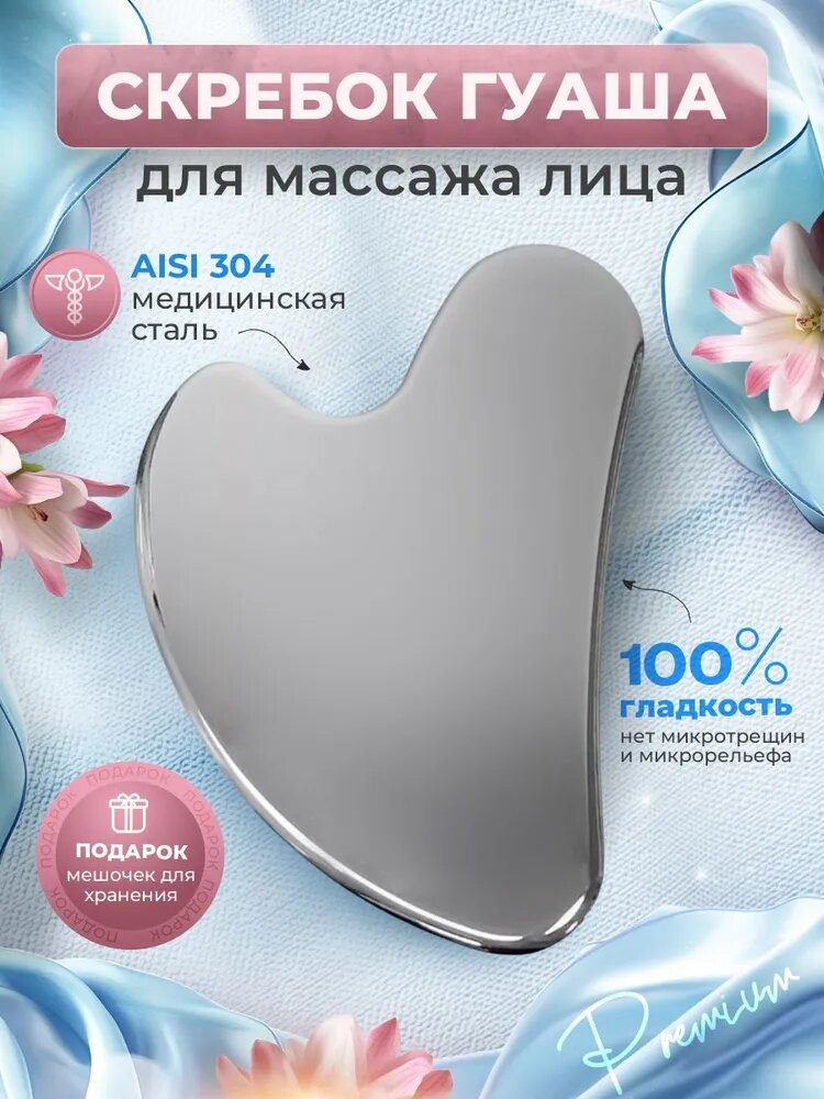 Массажер скребок гуаша для лица и тела металлический