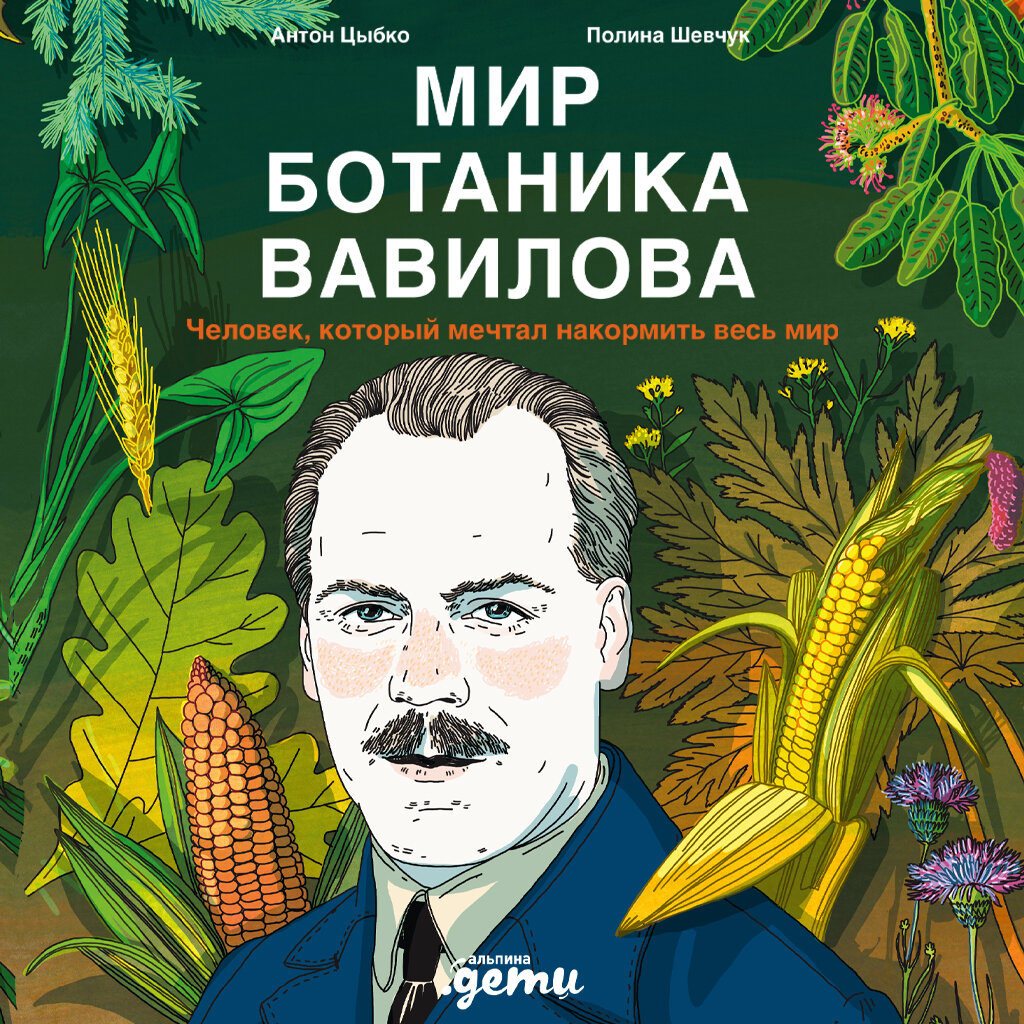 Мир ботаника Вавилова: Человек, который мечтал накормить весь мир (аудиокнига)