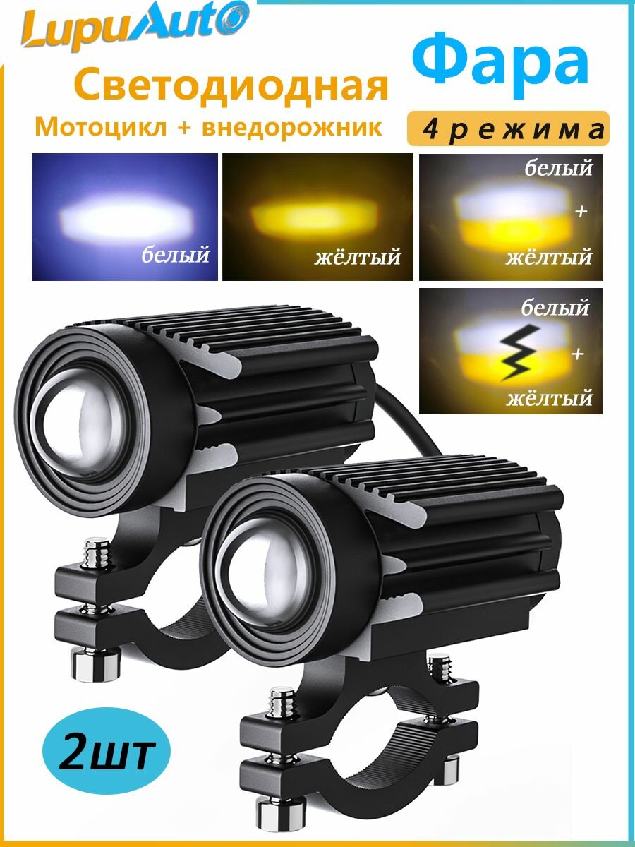 Светодиодная фара для мотоциклов, двухцветный прожектор повышенной яркости - белый + желтый, 4 режима