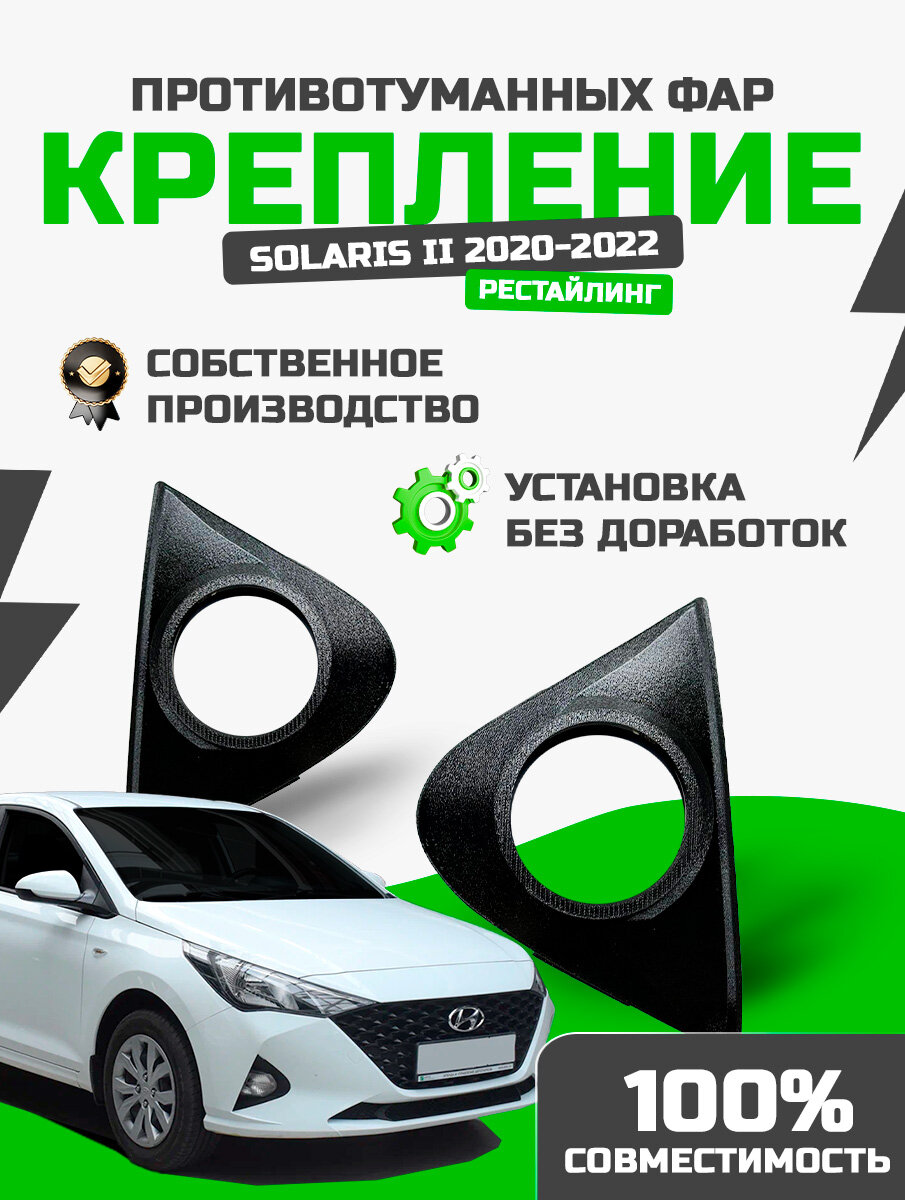 Крепления для противотуманных фар (маски, рамки, облицовка, кронштейны) Hyundai Solaris 2 рестайлинг