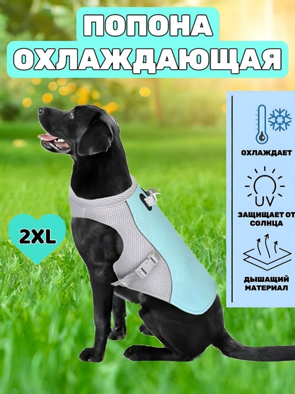 Охлаждающая попона для собак крупных пород, голубой, 2XL