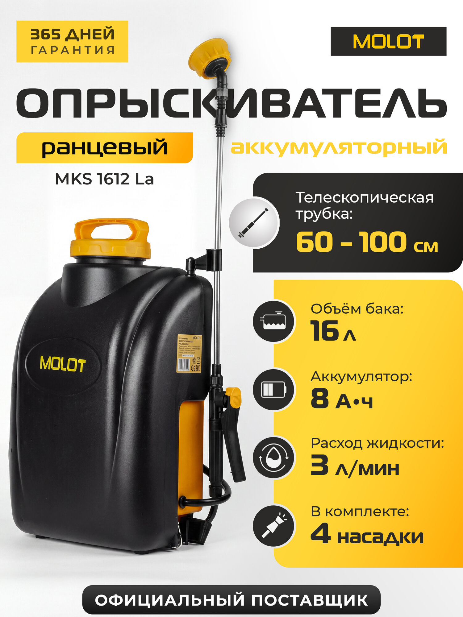Опрыскиватель садовый ранцевый аккумуляторный 16 л MOLOT MKS 1612 La (2318144)