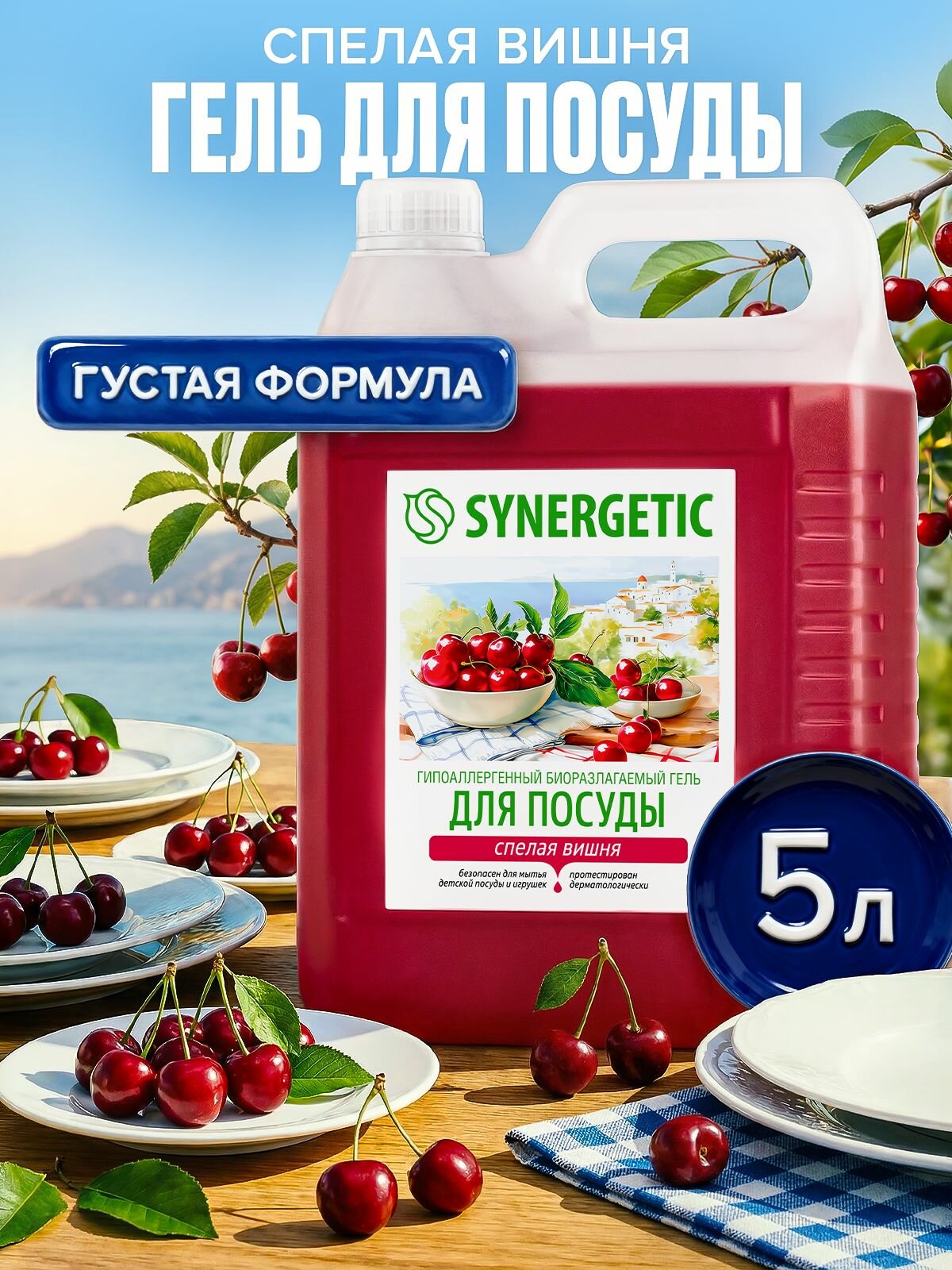 Средство для мытья посуды SYNERGETIC "Спелая вишня", 5 л