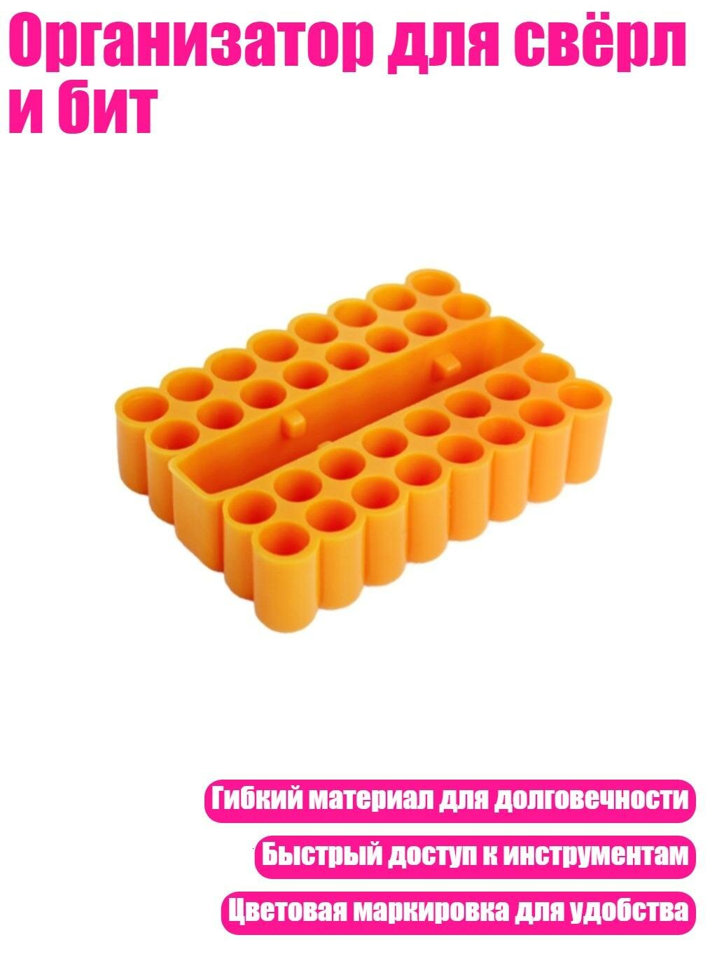 Организатор для свёрл и бит, Оранжевый - 1pc