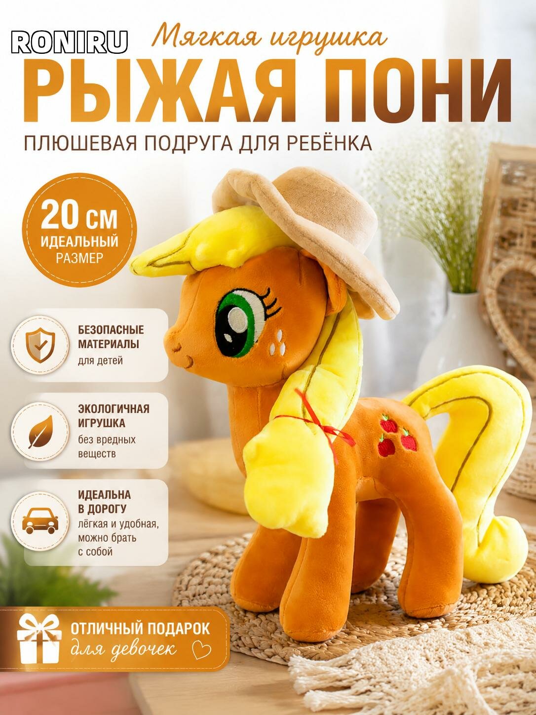 Мягкая игрушка рыжая пони 20 см для детей — плюшевая подруга в дорогу, подарок для девочек, безопасная и экологичная