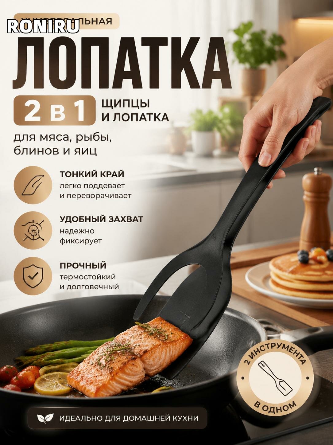 Универсальная кухонная лопатка 2 в 1 для мяса, рыбы, блинов и яиц — щипцы-лопатка с тонким краем на домашней кухне
