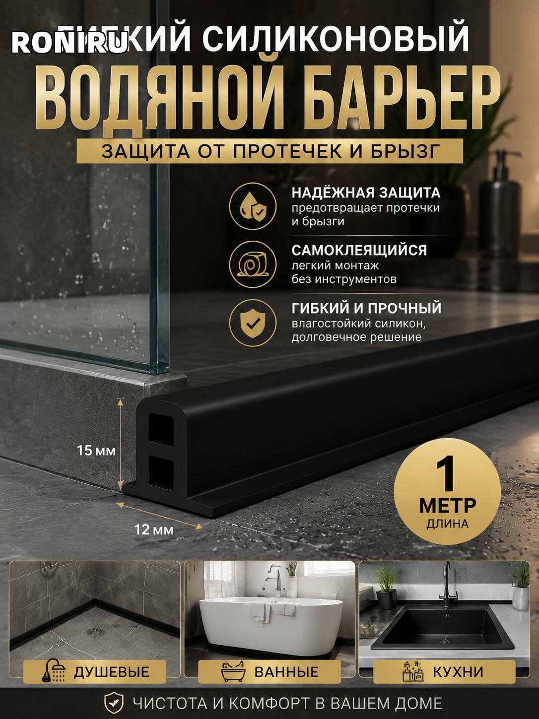 Гибкий силиконовый водяной барьер — самоклеящийся уплотнитель для душа, ванной и кухни, защита от протечек и брызг