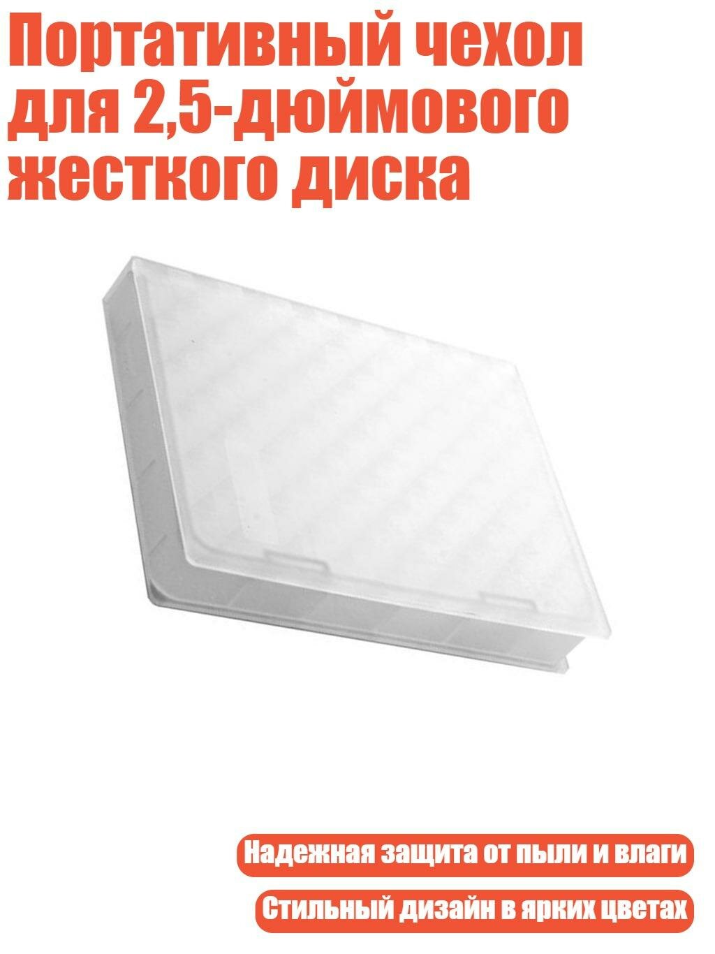 Портативный чехол для 2,5-дюймового жесткого диска, Белый