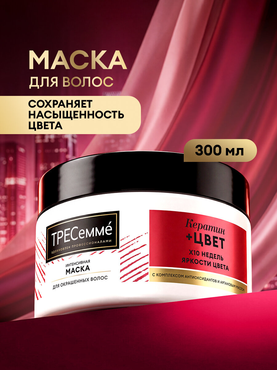 Тресемме Маска для волос Keratin Color Интенсивная, для окрашенных волос 300 мл