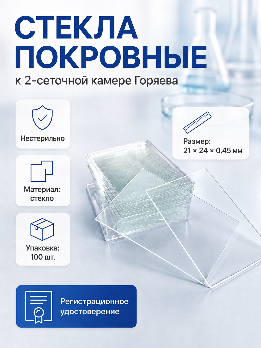 Стекла покровные к камере Горяева 2-х сеточной / МиниМед, Упаковка 100 шт. 12003301'