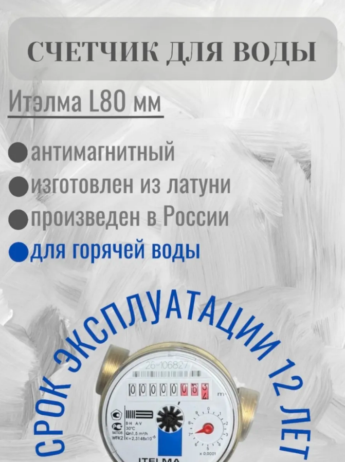 Счетчик холодной воды ITELMA (L80 мм) R-L-0-IP54 без комплекта монтажных частей