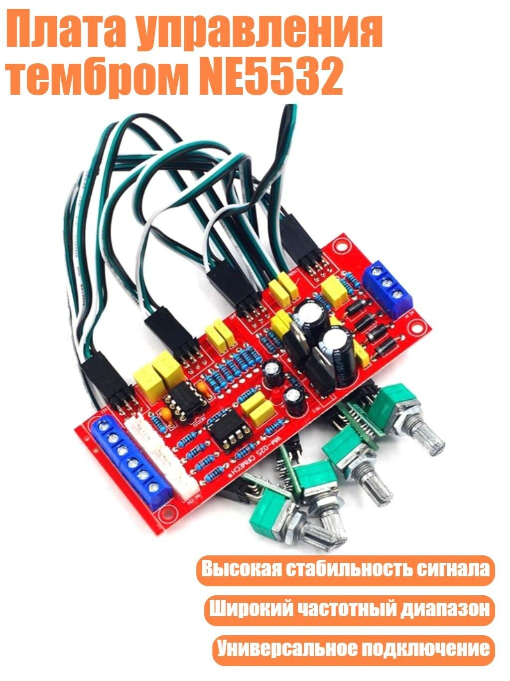 Плата управления тембром NE5532