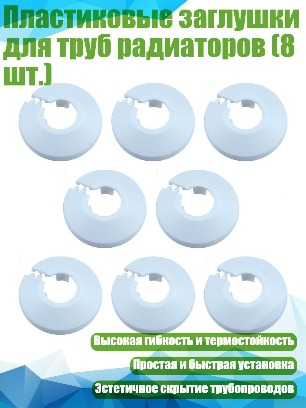 Пластиковые заглушки для труб радиаторов (8 шт.), Белый