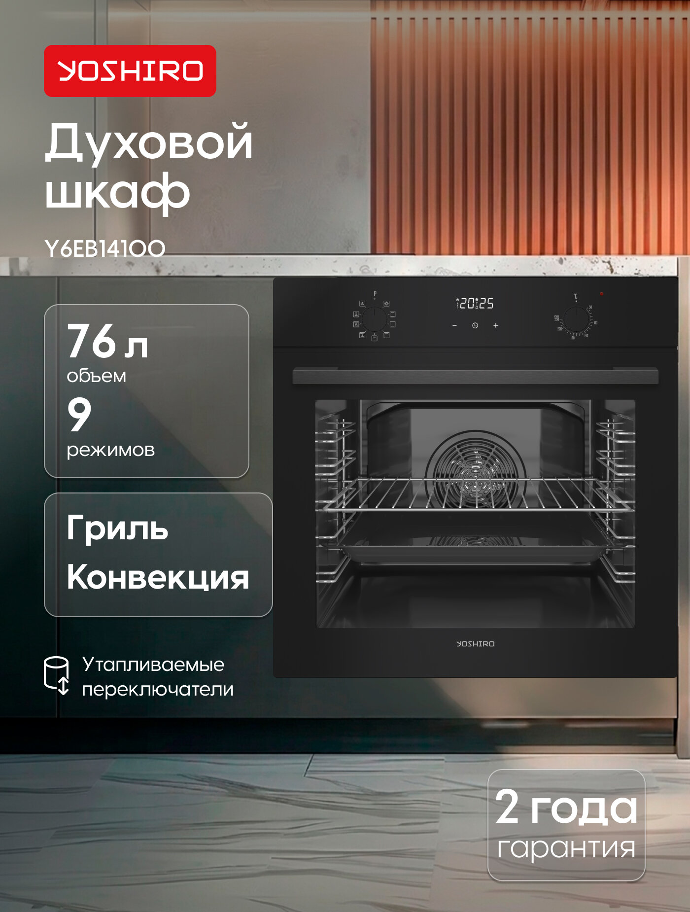 Yoshiro Духовой шкаф встраиваемый Y6EB14100, электрический, 76 л, 60 см, 9 программ, гриль, конвекция, черный
