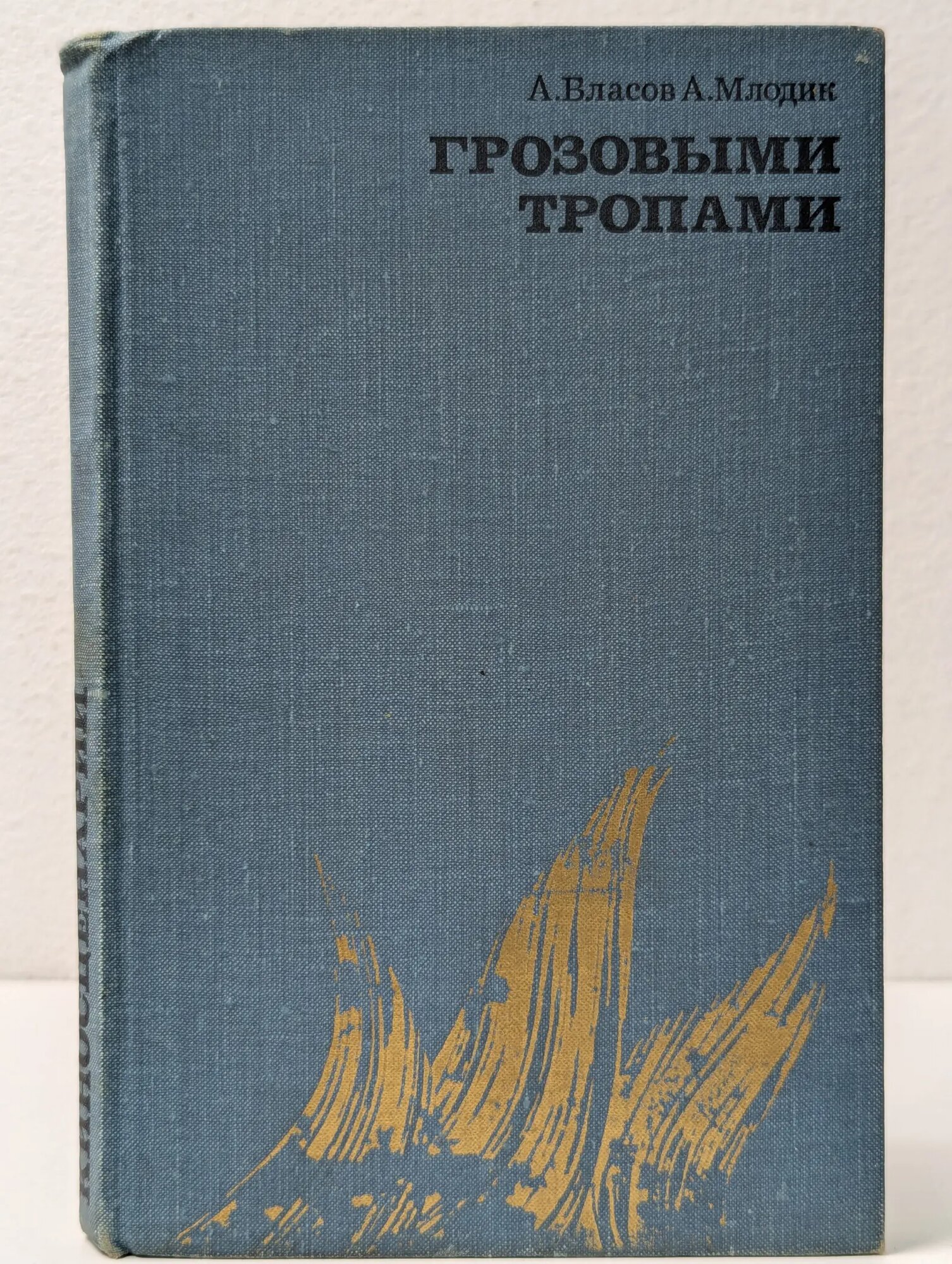 Киносценарии. Грозовыми тропами. Мандат. Армия Трясогузки. Белый флюгер. Красные пчелы Млодик Аркадий Маркович, Власов Александр Ефимович 1972