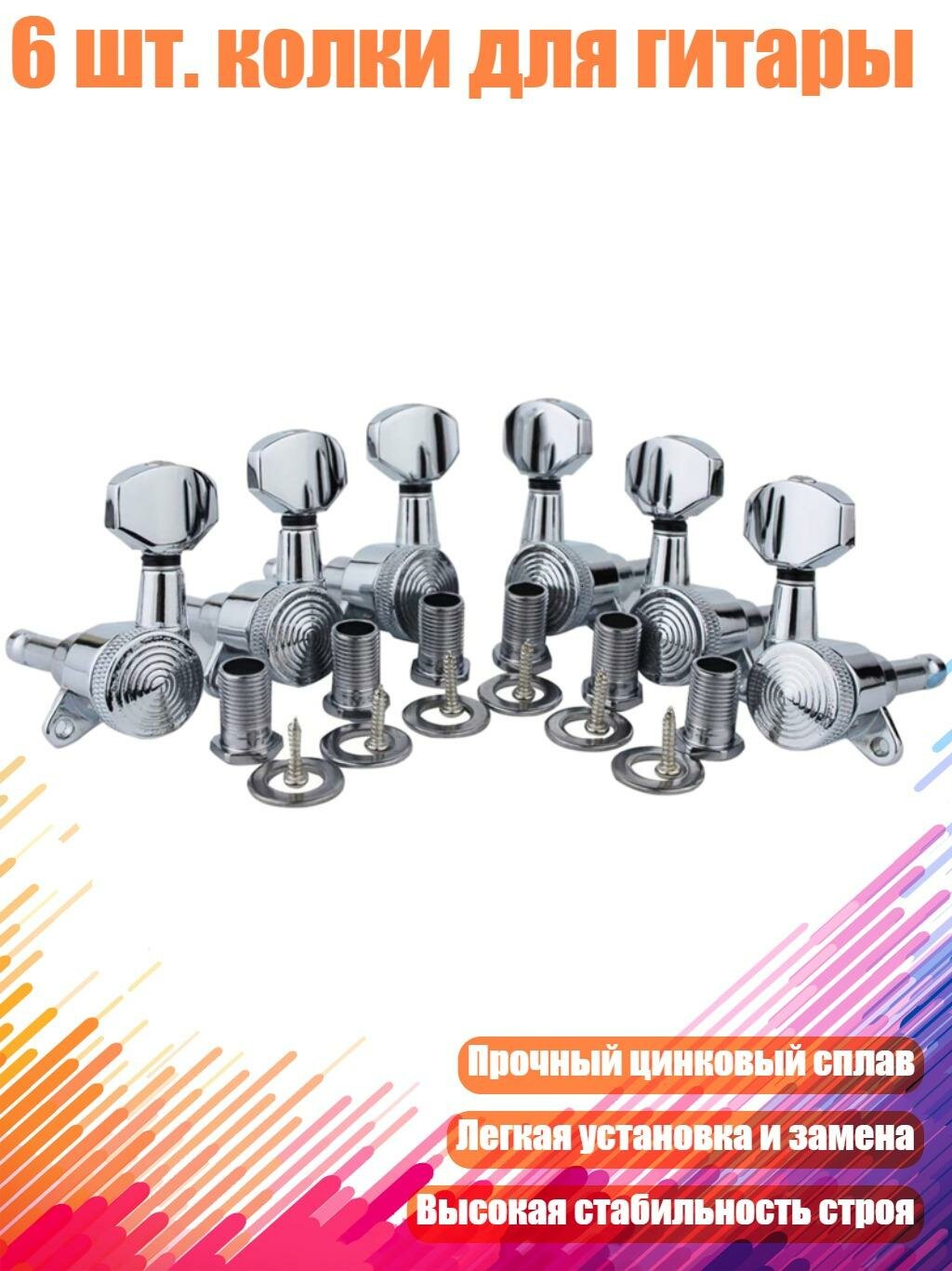 6 шт. колки для гитары, Серебро 3L3R