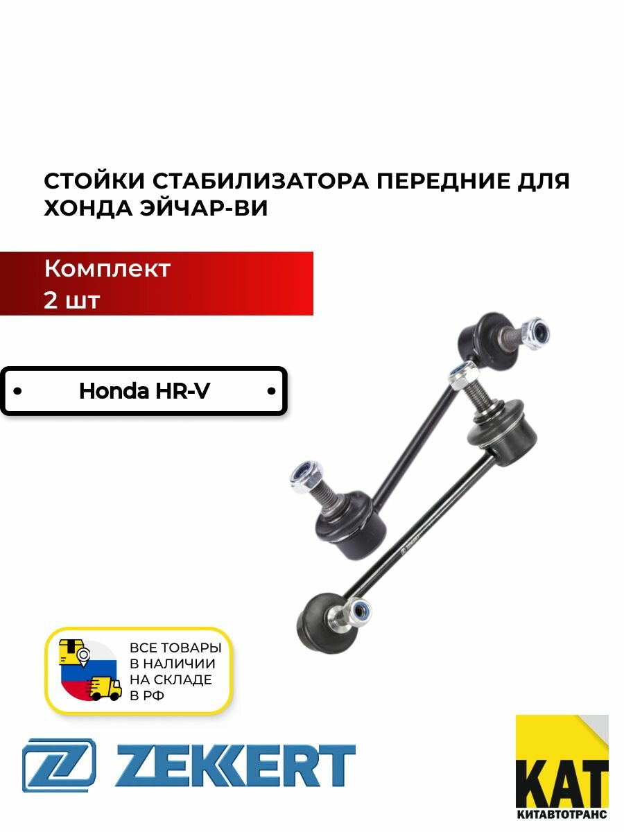Стойки стабилизатора передние Хонда ЭйчАр-Ви (Honda HR-V 99-) комплект 2 шт Zekkert