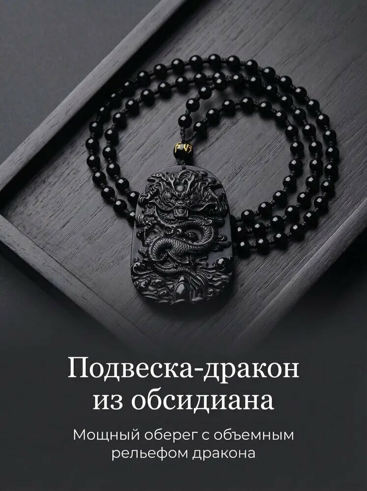 Обсидиан. Черный дракон. Талисман. Амулет. Оберег. Ожерелье с подвеской