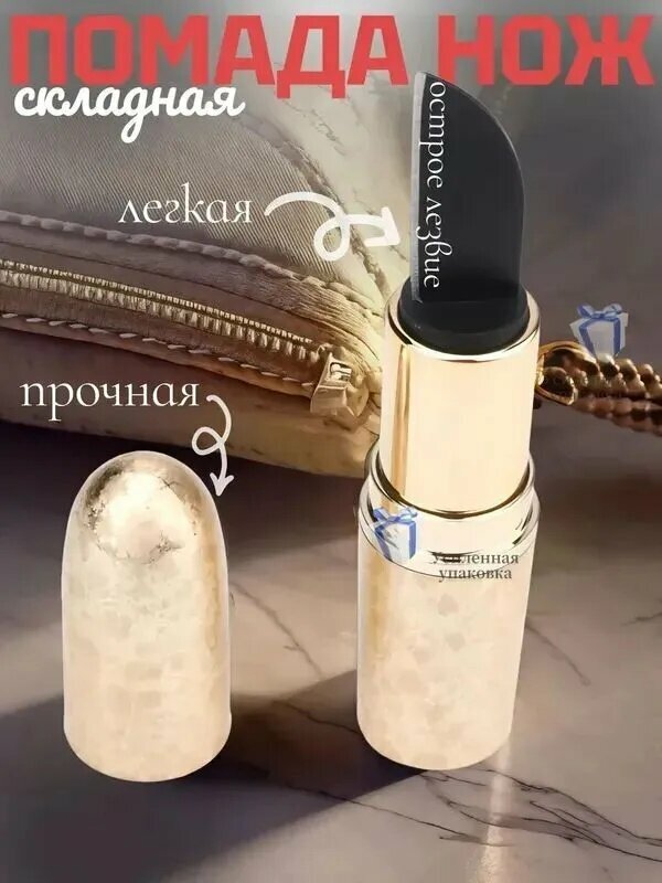 Миниатюрный нож-помада для путешествий и активного отдыха