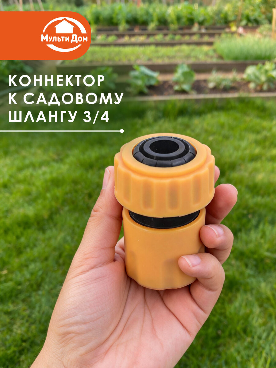 Коннектор к садовому шлангу 3/4. Размер: диаметр 4 см, длина 5,5 см. NEW