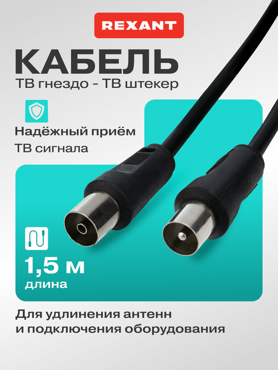 Кабель антенный телевизионный, ТВ гнездо - ТВ штекер, удлинитель коаксиальный, 1.5 м, черный, REXANT