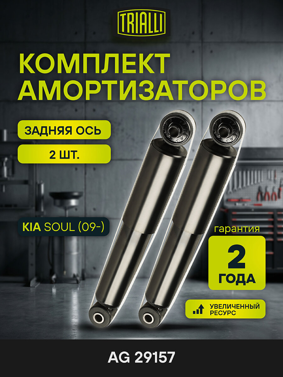 Комплект амортизаторов для автомобилей Kia Soul (09-) задние 2 шт. AG 29157 TRIALLI