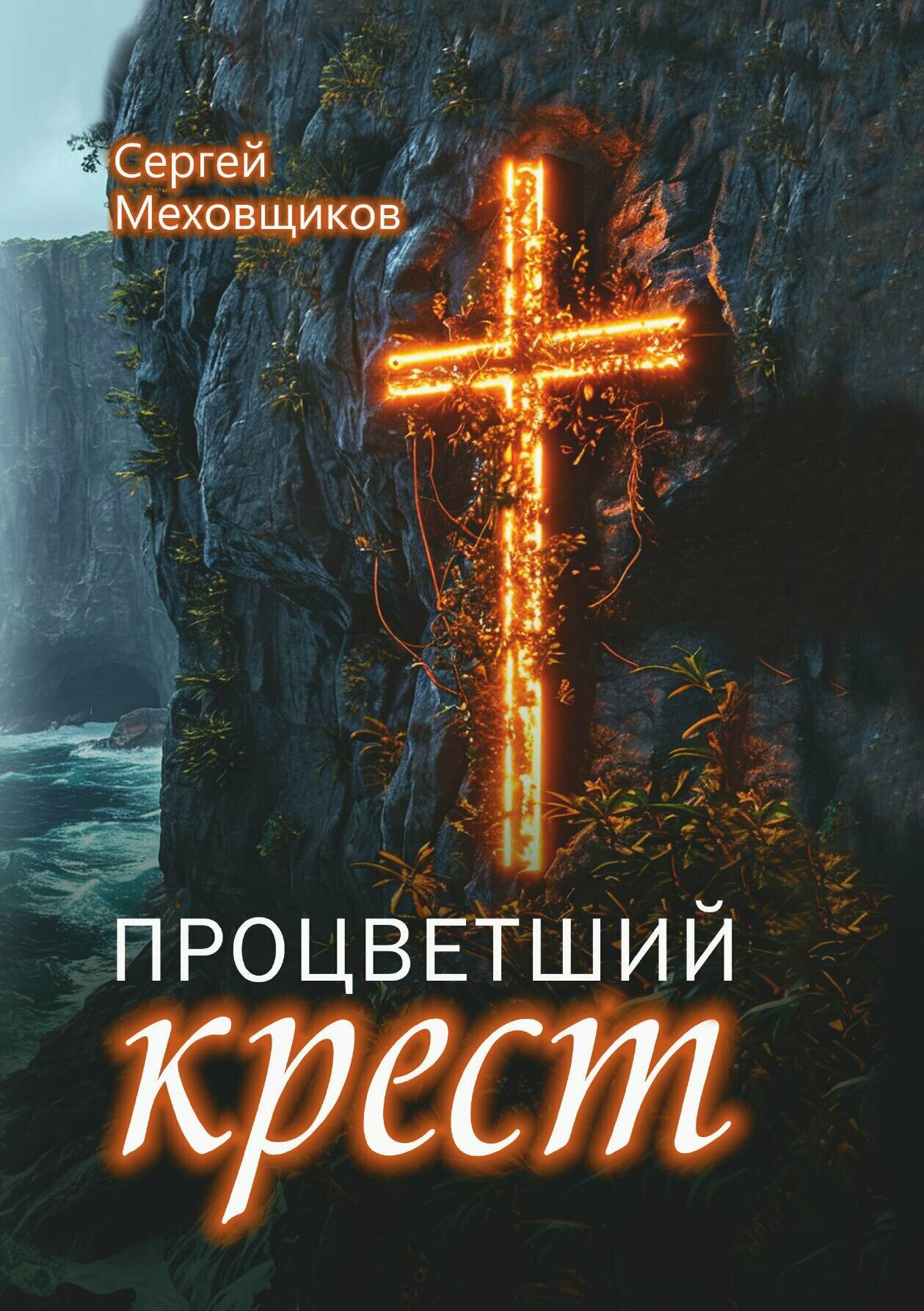 Процветший крест — фото 1