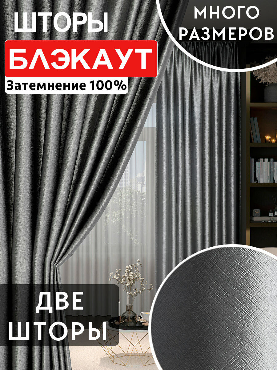 Комплект штор блэкаут 100% затемнения без рисунка 2 шт каждая штора 250x260 см