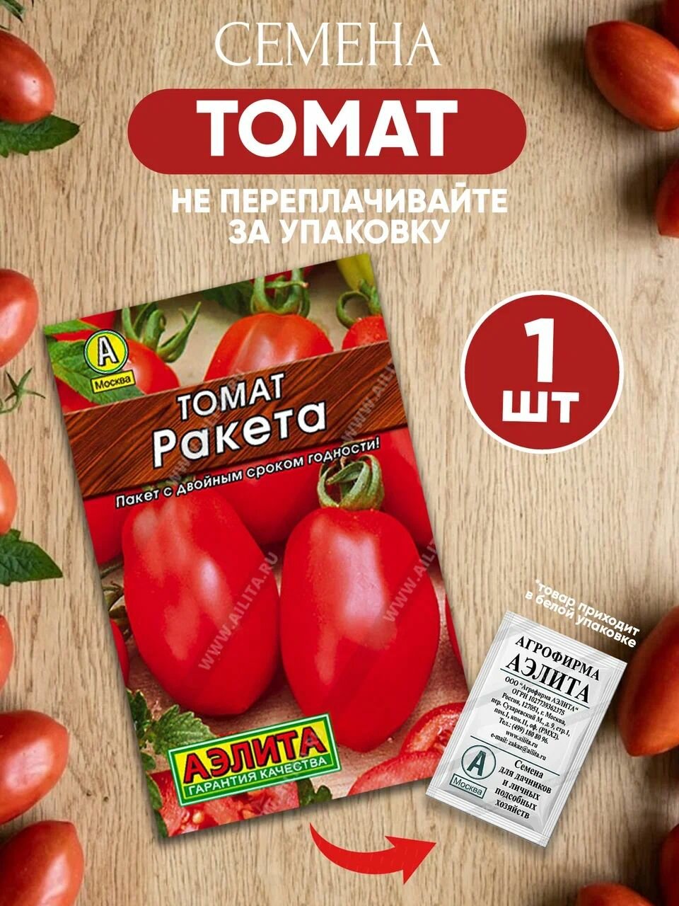 Семена томат Ракета среднеранний Агрофирма Аэлита 1шт