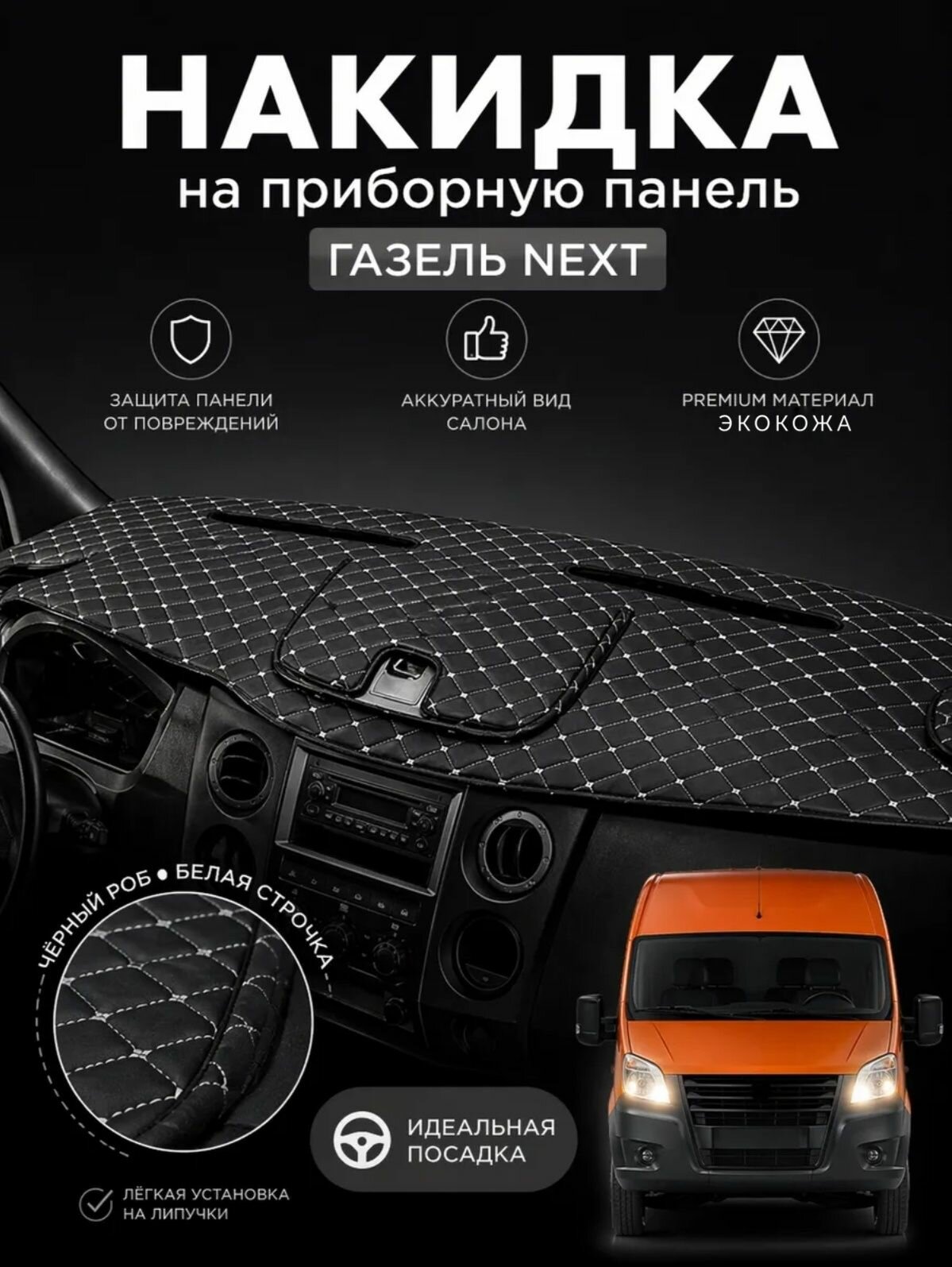 Накидка на панель приборов ГНекст. Белая строчка
