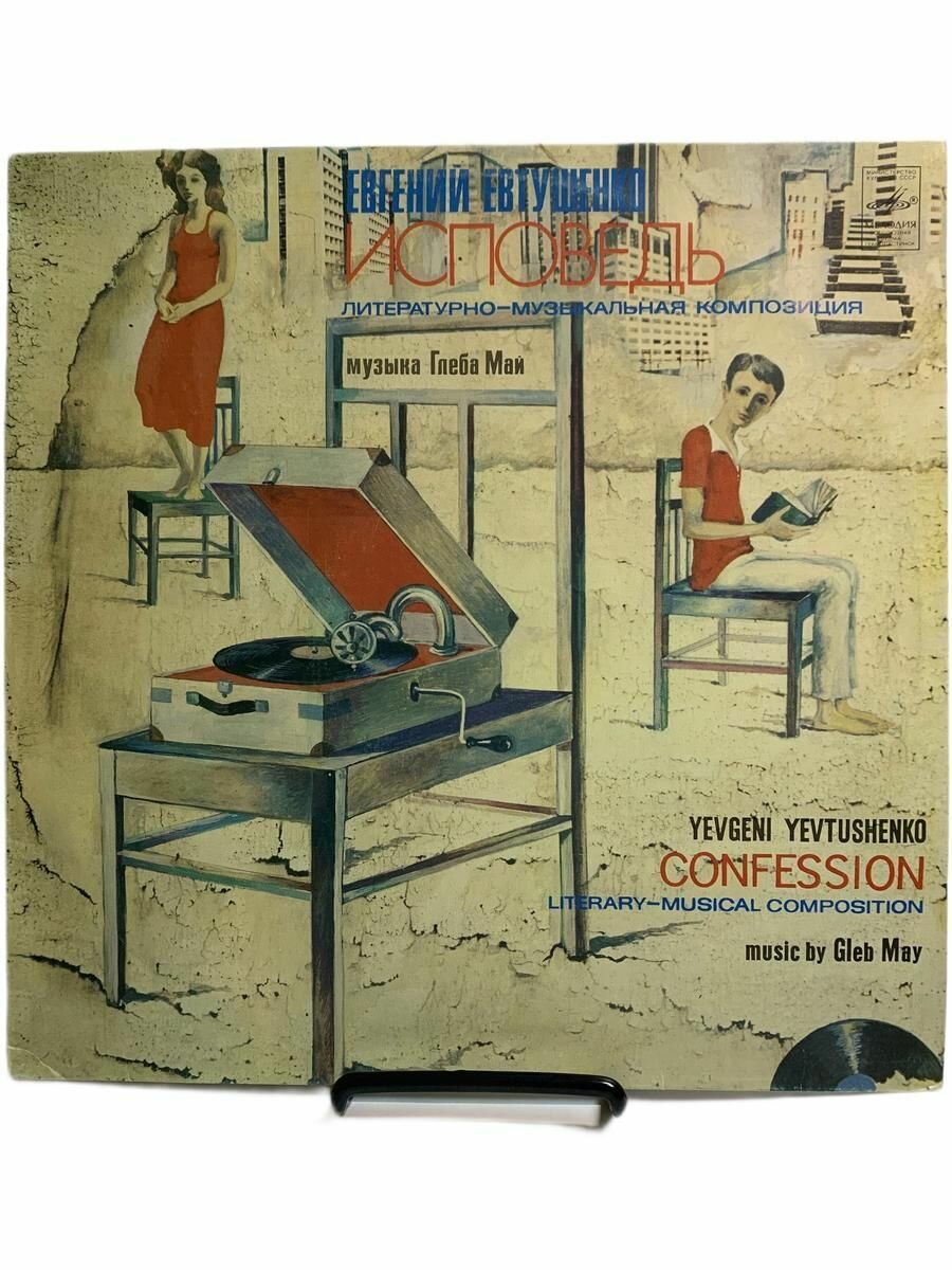 Евгений Евтушенко, Глеб Май - Исповедь (1LP Мелодия Red Labels, мозг 1983, EX/NM)