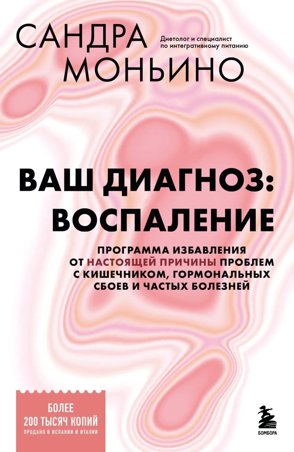 Ваш диагноз: воспаление. Программа избавления от настоящей причины проблем с кишечником, гормональных сбоев и частых болезней [Цифровая книга]