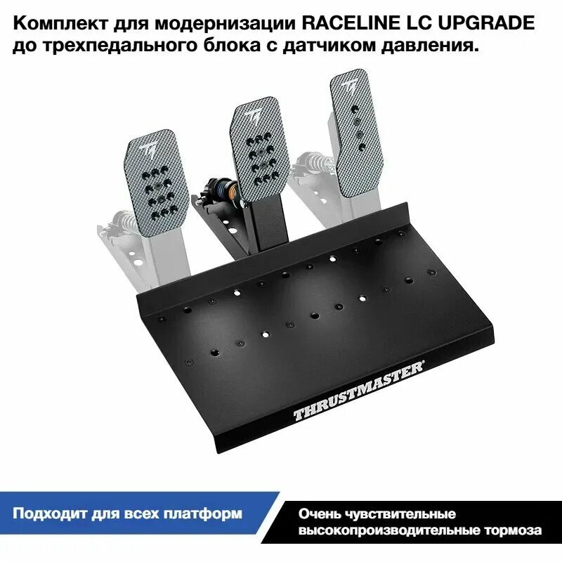 Педаль THRUSTMASTER "Raceline LC", для T598/T818, с датчиком нагрузки, черная матовая
