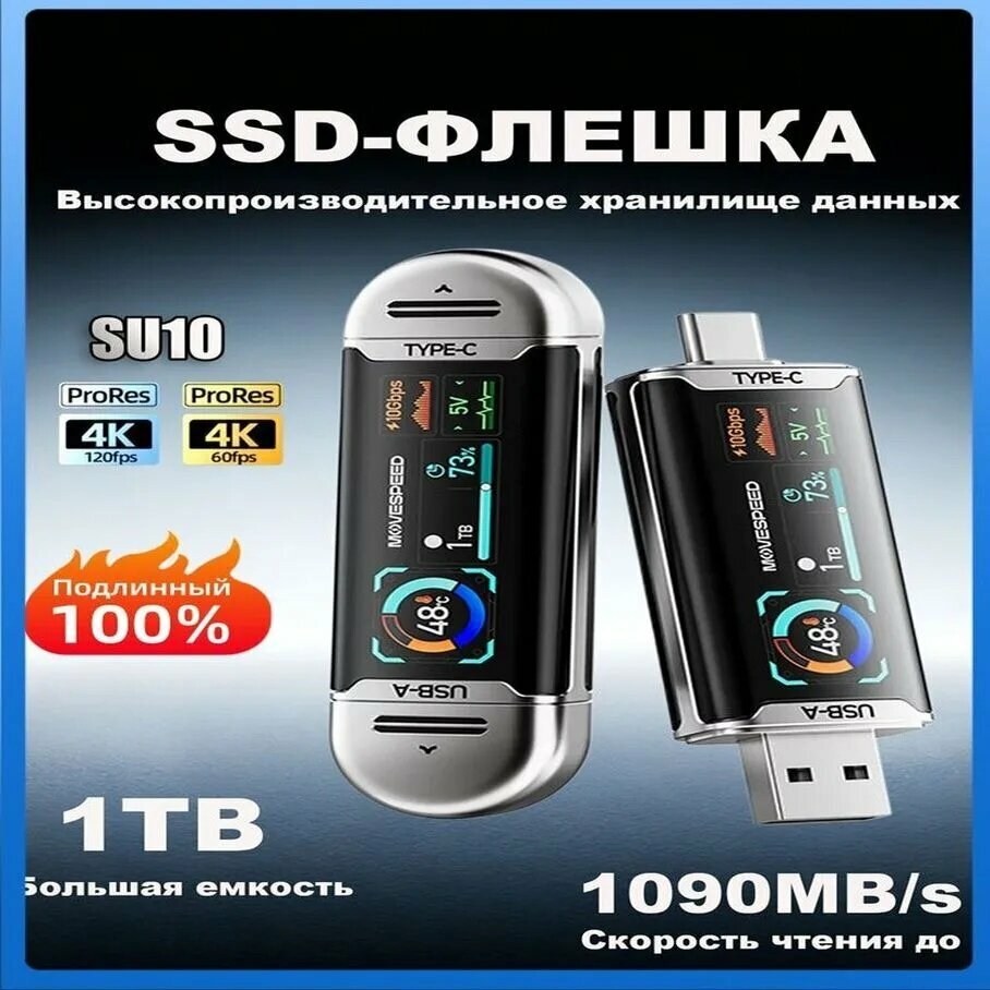 Флешка MOVESPEED SU10, 1TB, черный матовый, 4K ProRes, SMART-экран