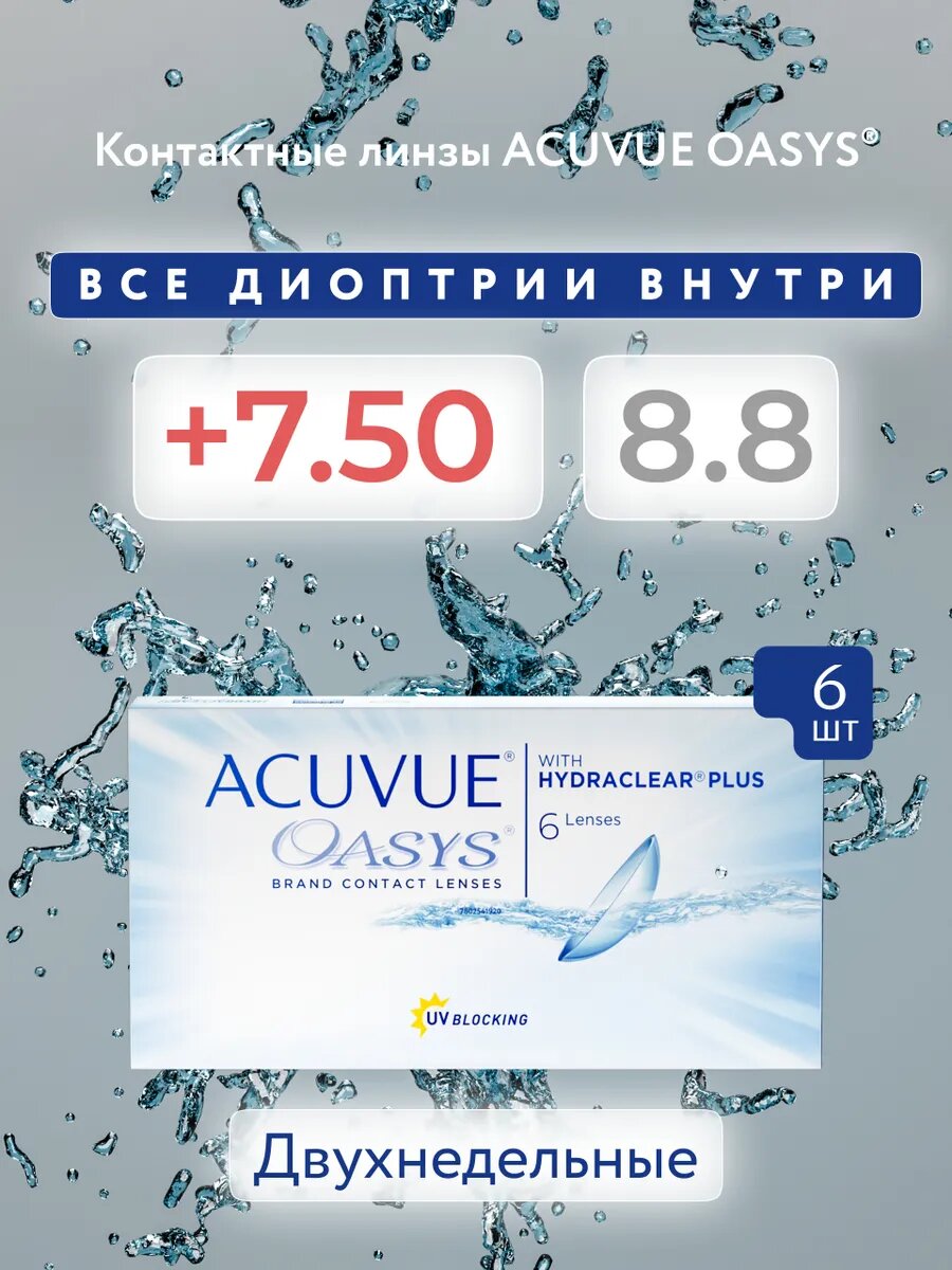 Контактные линзы Acuvue Oasys, 6 линз, +7,5, R:8,8, режим ношения: дневной