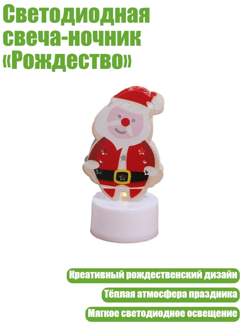 Светодиодная свеча-ночник «Рождество», M