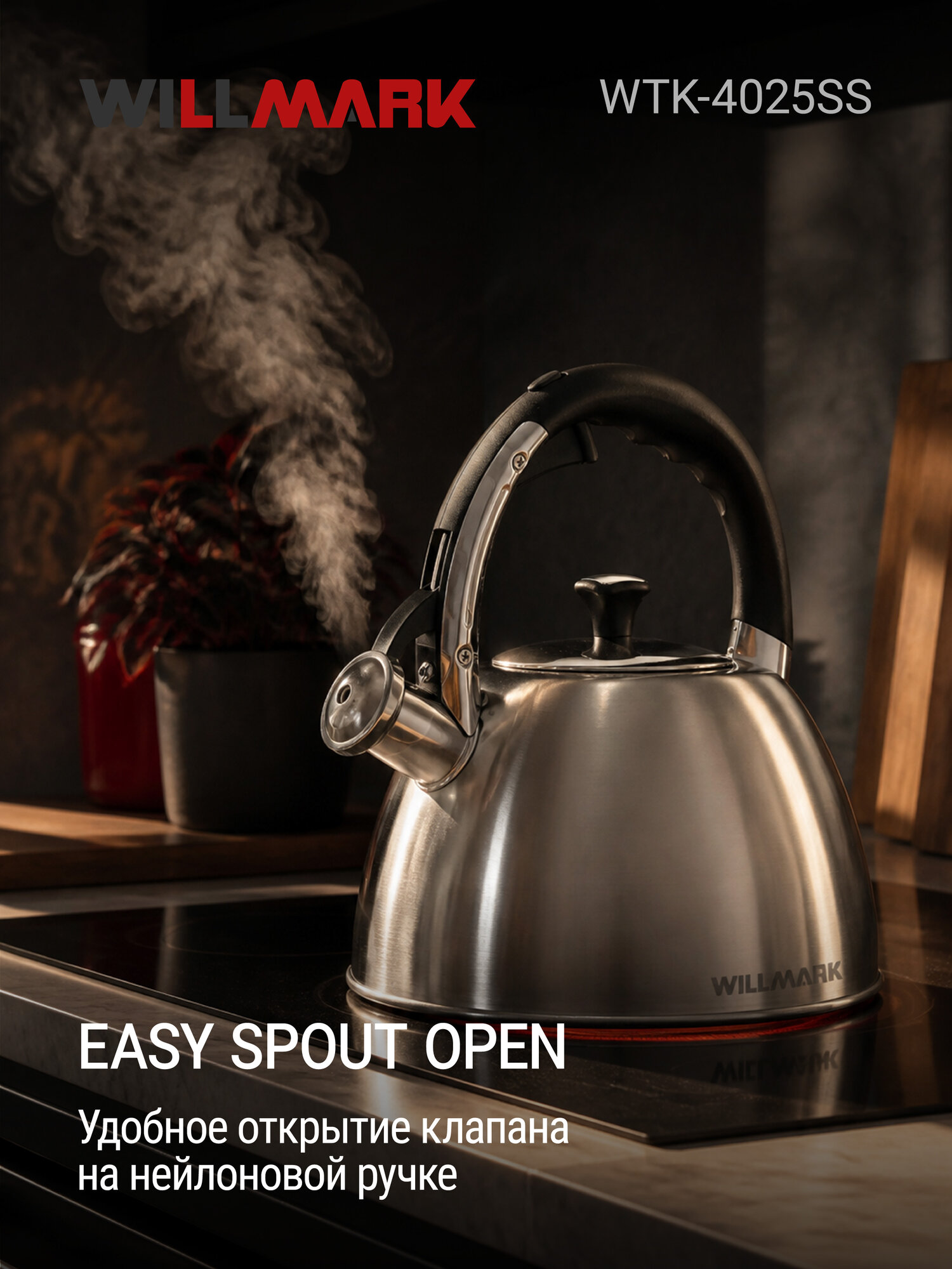 Чайник WILLMARK WTK-4025SS (3л, со свистком, с крышкой, нейлоновая ручка, техн. Easy spout open) — фото 1