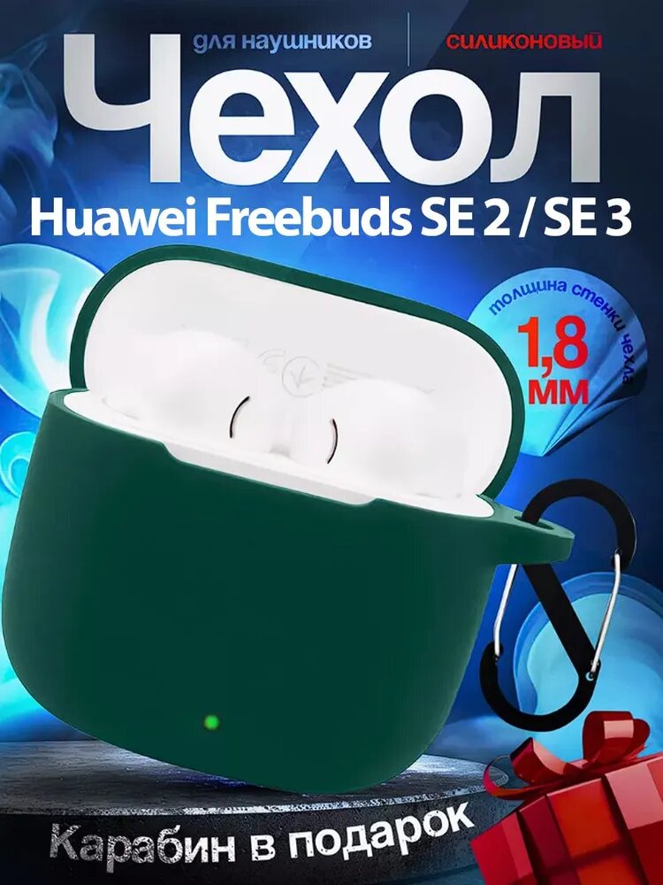 Чехол для наушников Huawei Freebuds SE 2, Huawei Freebuds SE 3