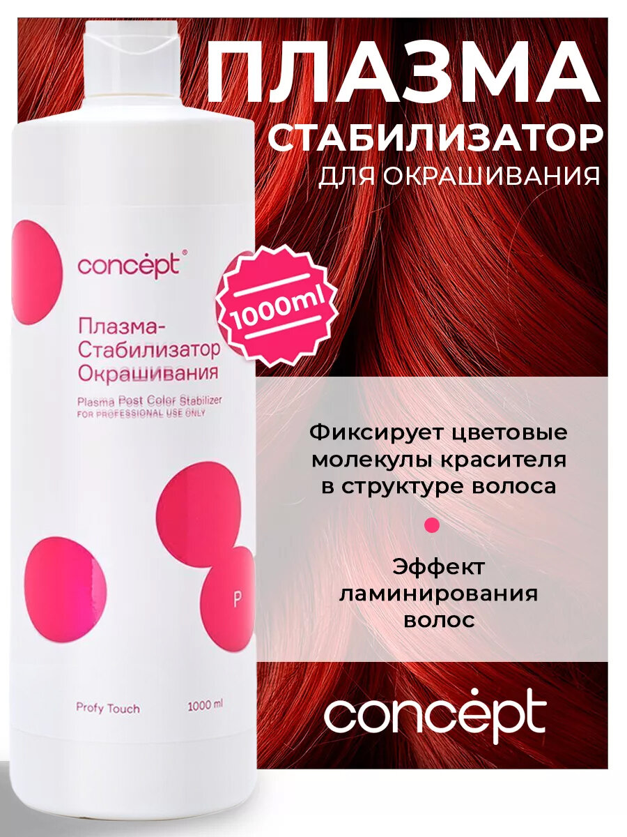 Concept Плазма-стабилизатор окрашивания 1000 мл