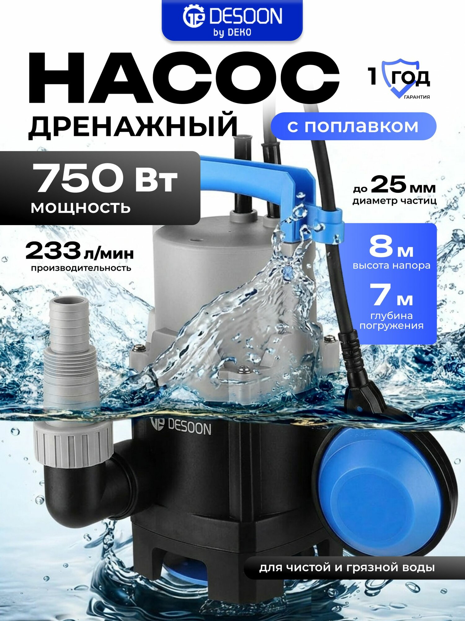 Насос дренажный для грязной воды DESOON DSWP-750P, с поплавком