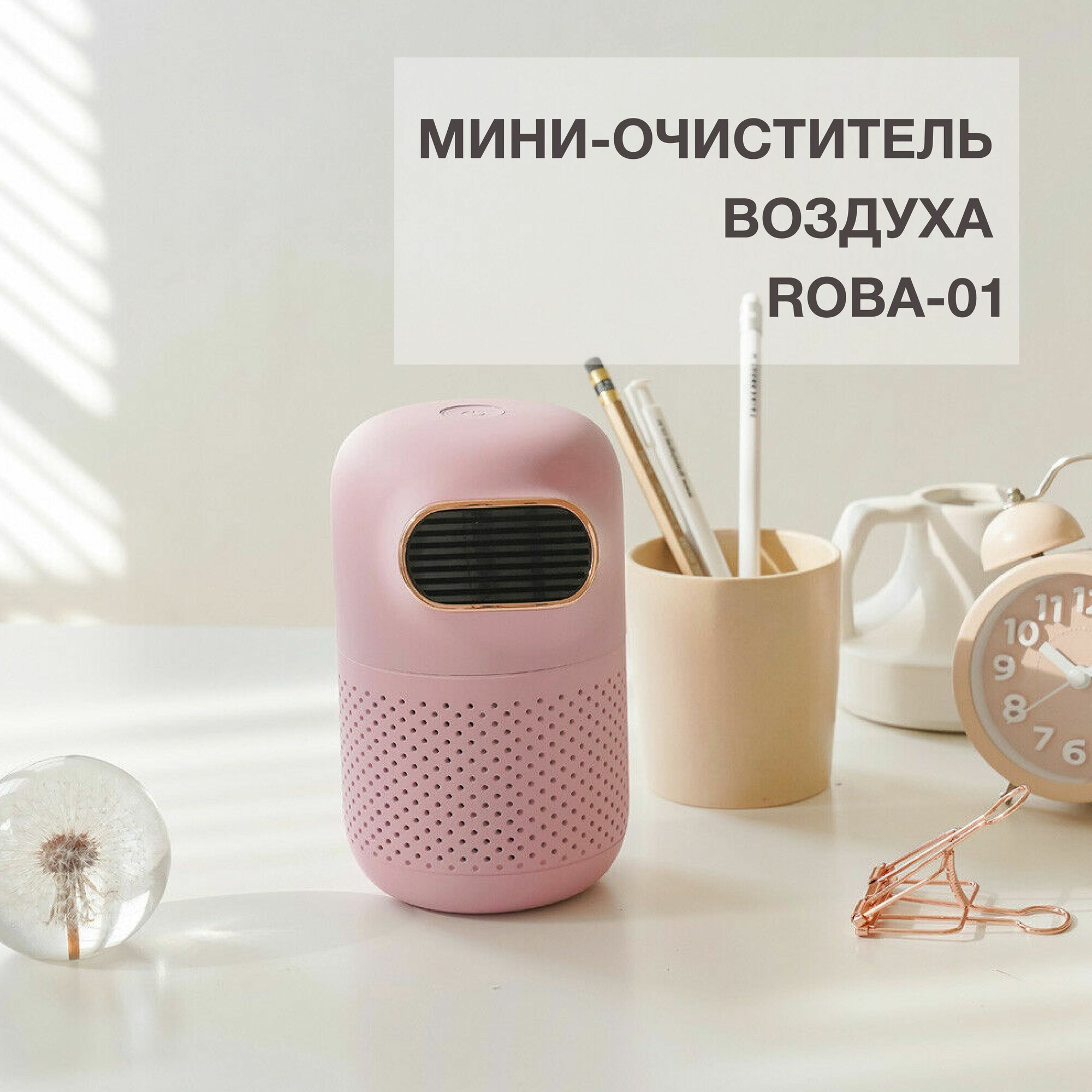 Портативный очиститель воздуха ROBA-01 с угольным фильтром, розовый