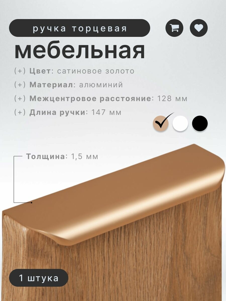 Ручка мебельная торцевая Boyard RT110SG.1/128/150 матовое золото, ручка для шкафов, ящиков, комодов, для кухонного гарнитура, фурнитура для мебели