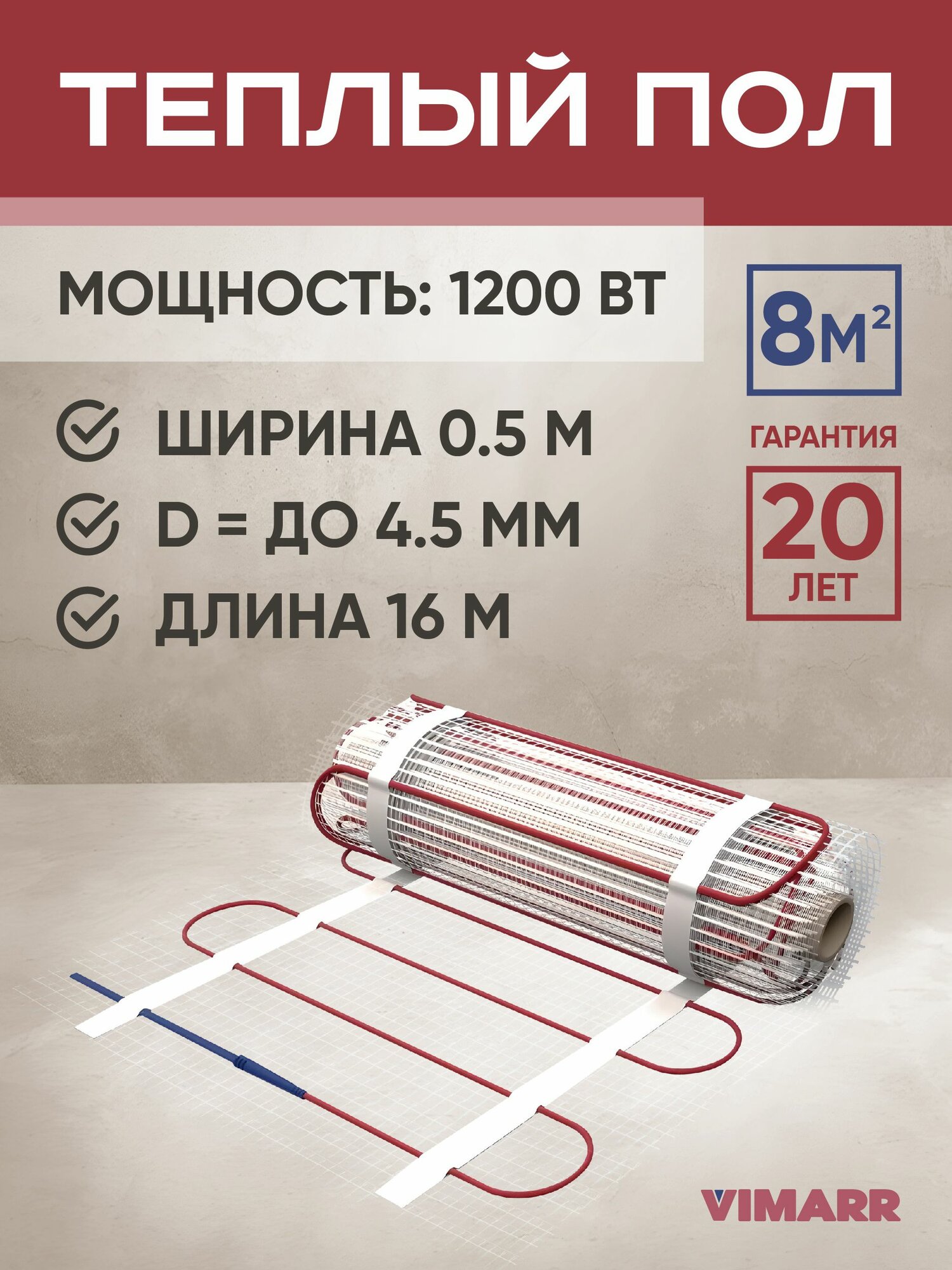 Нагревательный мат под плитку и в стяжку 8 м2 Vimarr L, теплый пол электрический 1200 Вт
