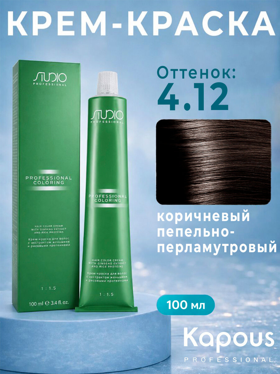 Краска для волос Kapous Studio Professional, 4.12, коричневый пепельный, 100мл