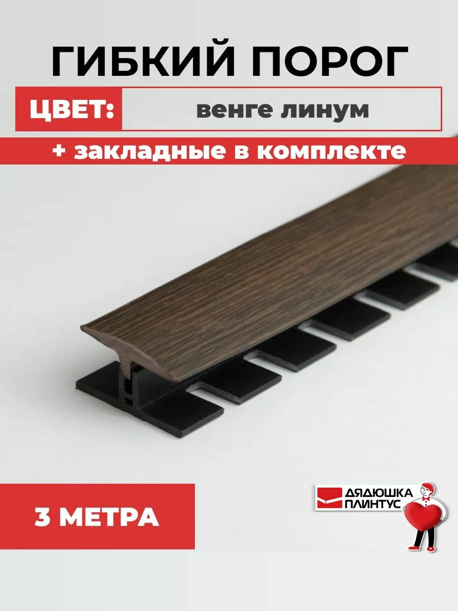 Порог напольный гибкий с крепежом 3 метра