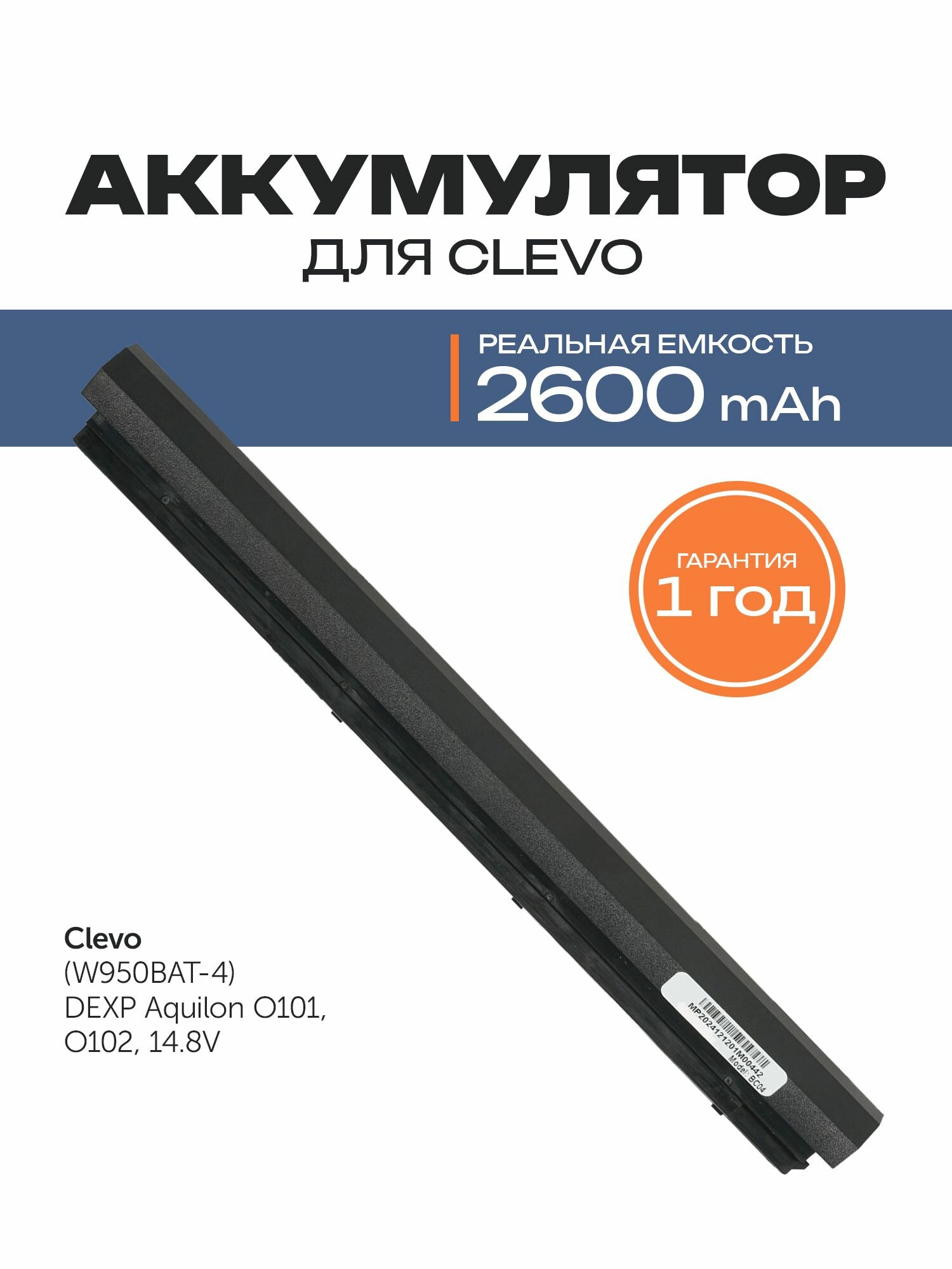 Аккумулятор для ноутбука Clevo (W950BAT-4) DEXP Aquilon O101, O102